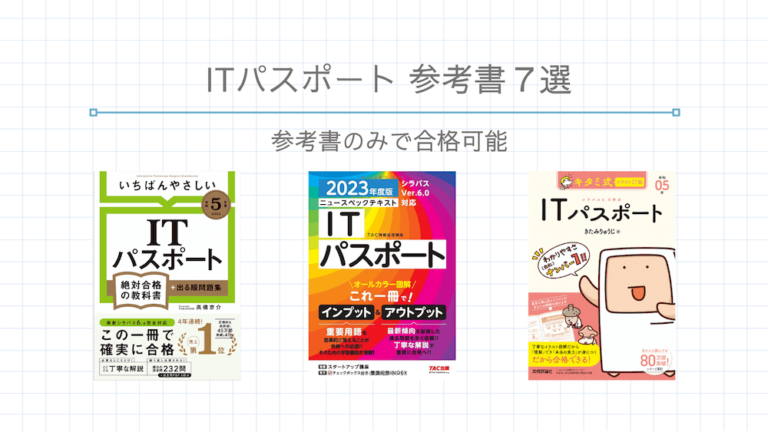 【2024年版】ITパスポート試験の独学者向けおすすめ参考書8選 | たけゆうラボ