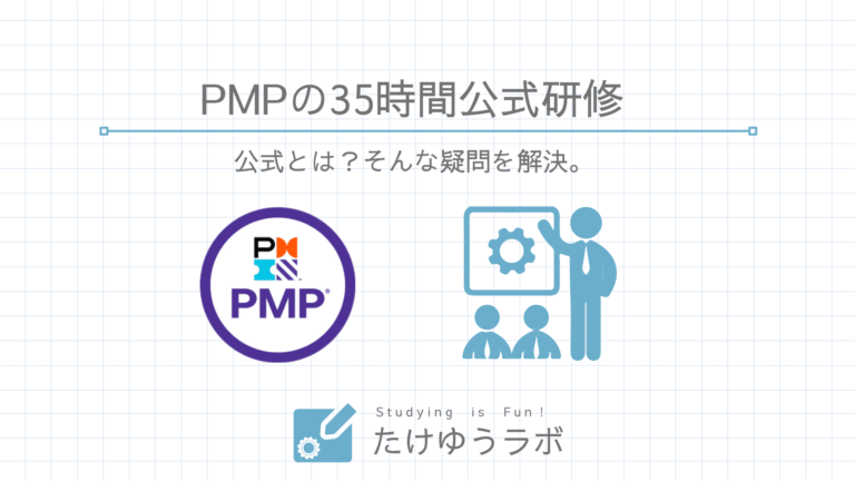 PMPの35時間公式研修とは｜修了証明可能な通信講座がおすすめ | たけゆうラボ