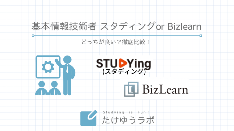 どっちが良い？基本情報技術者の通信講座スタディングとBizlearnの違いを5項目で徹底比較 | たけゆうラボ